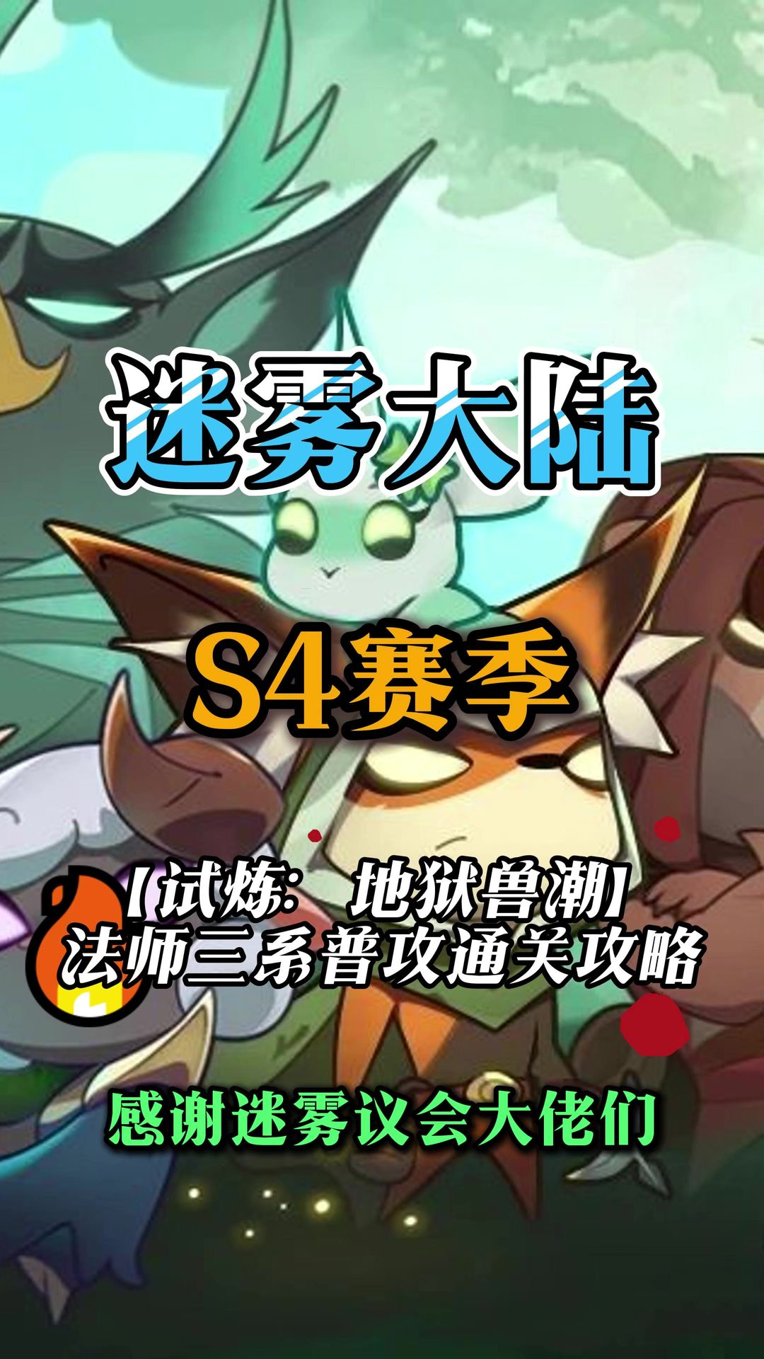法师普攻流派通关行宫装备技能搭配 迷雾大陆综合讨论 Taptap 迷雾大陆论坛